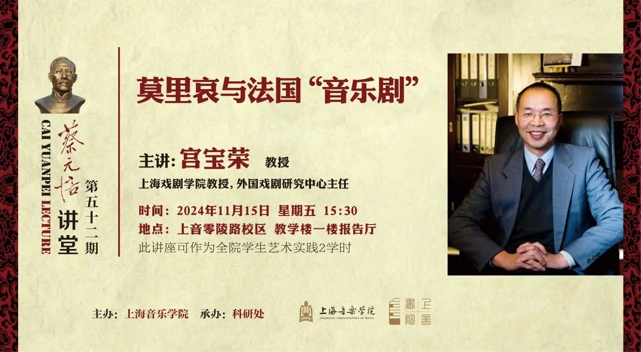 宫宝荣教授主讲蔡元培讲堂第五十二期《莫里哀与法国“音乐剧”》讲座综述